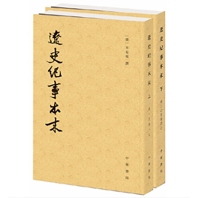 辽史纪事本末共2册 历代纪事本末 作者:【清】李有棠 出版社:中华书局