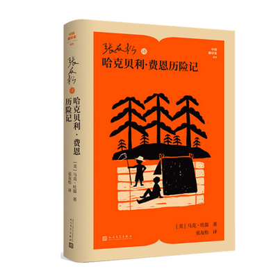 张友松译哈克贝利·费恩历险记 中国翻译家译丛 作者:（美）马克·吐温 著 张友松 译 出版社:人民文学出版社