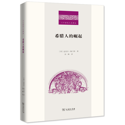 希腊人的崛起二十世纪人文译丛