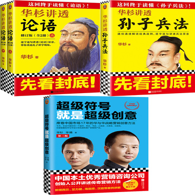 华杉论语孙子兵法符号就是创意