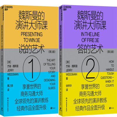魏斯曼的演讲大师课1：说的艺术+魏斯曼的演讲大师课2:答的艺术共2册 作者:(美) 杰瑞·魏斯曼（Jerry Weissman） 著