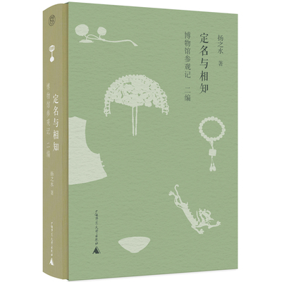 定名与相知博物馆参观记二编扬之