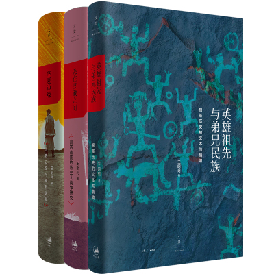 英雄祖先与弟兄民族：根基历史的文本与情境+羌在汉藏之间+华夏边缘共3册 作者:王明珂 王明珂作品 出版社:上海人民出版社