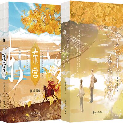 东宫爱你是最好的时光匪我思存