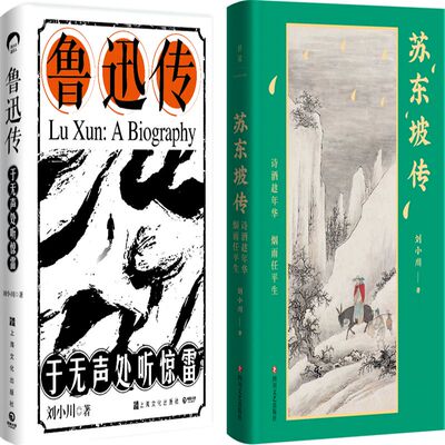 苏东坡传鲁迅传刘小川