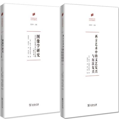 图像学研究西方艺术中的文艺复兴