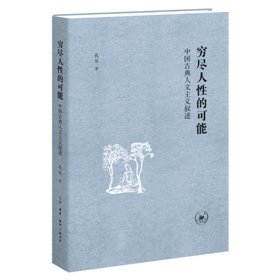 穷尽人性的可能：中国古典人文主义叙述 作者:孔见 出版社:生活.读书.新知三联书店