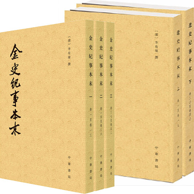 辽史纪事本末+金史纪事本末共5册 历代纪事本末 作者:【清】李有棠 出版社:中华书局