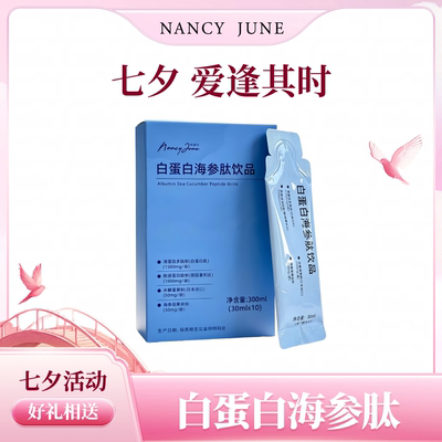 NANCY JUNE新版白蛋白海参肽饮Tallyho肽
