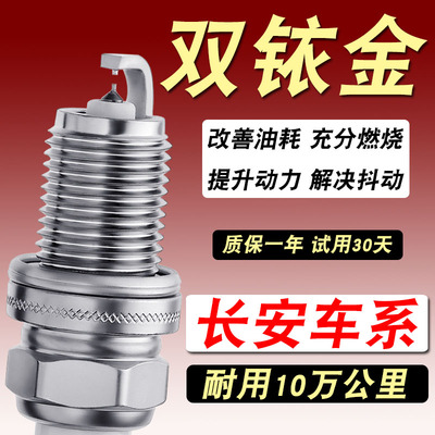 适用双铱金长安逸动xt火花塞悦翔v71.6 V5V3汽车cs35cs15cs75正品