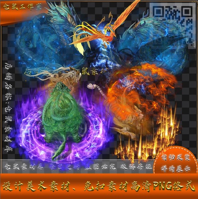 传奇怪物素材 四象神兽 玄武四兽 高清 PNG格式 Y3961