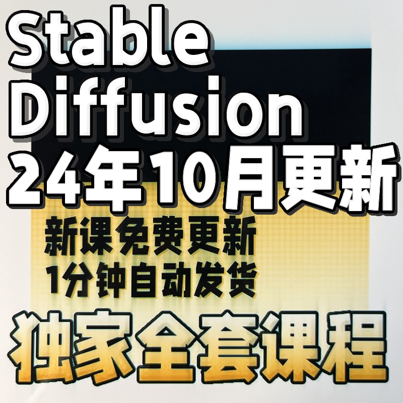 Stable Diffusion AI绘画教程 SD新手入门基础高级实战课视频课程_虎窝淘
