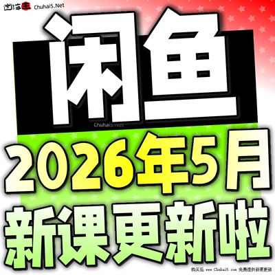 2026 咸鱼网络副业闲鱼赚钱教程发货项目 自动实操咸鱼运营课程