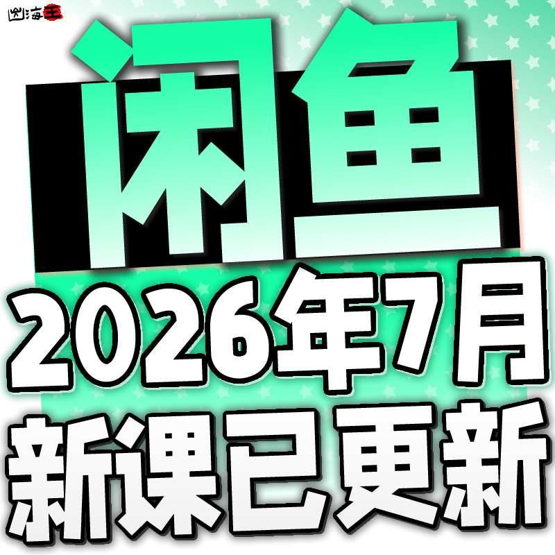 2026 咸鱼网络副业闲鱼赚钱教程发货项目 自动实操咸鱼运营课程