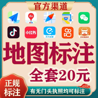高德百度腾讯地图标注商户标注门店商铺认证新增抖音店铺定位标记