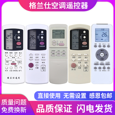 格兰仕通用款空调遥控器