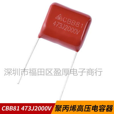 CBB81聚丙烯薄膜电容器473J2000V