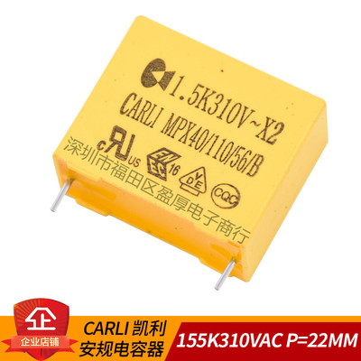 安规电容器CARLI凯丽155K310VAC