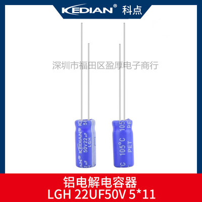 KEDIAN电解电容器LGH22UF50V