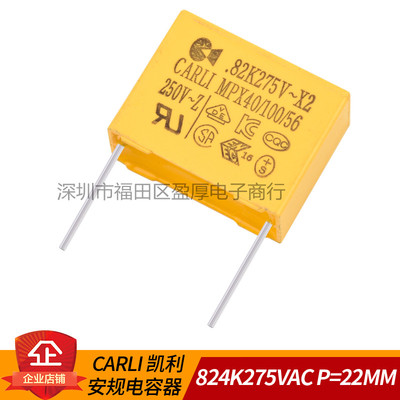 X2安规电容CARLI凯丽824K275VAC