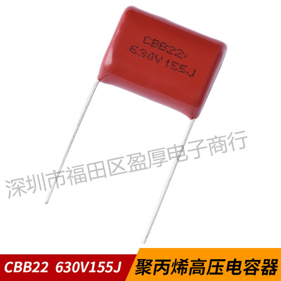 CBB22聚丙烯薄膜电容器155J630V