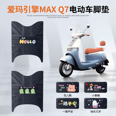 爱玛引擎MAXQ7专车脚垫防水防滑