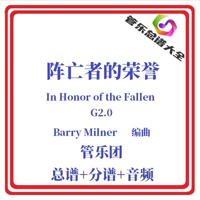 管乐总谱-阵亡者的荣誉2级总分谱