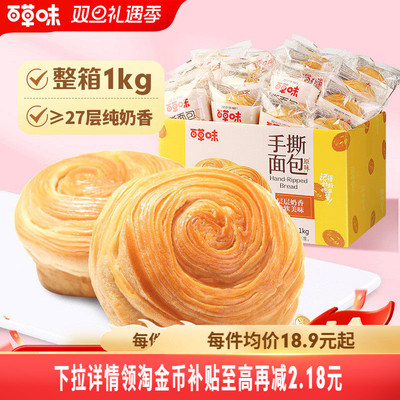 百草味手撕面包1000g吐司蛋糕早餐面包小吃食品零食整箱即食代餐