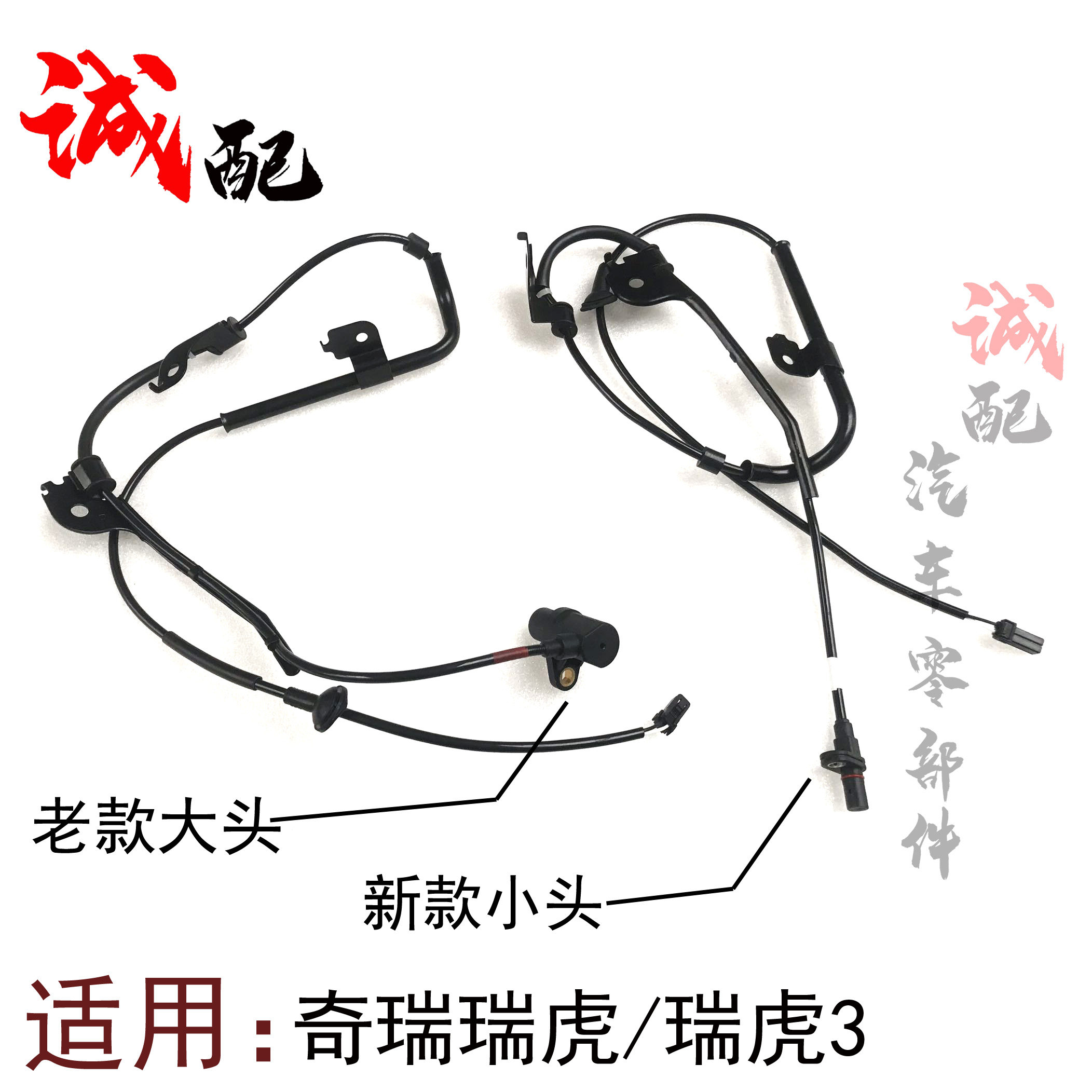 奇瑞瑞虎ABS传感器E3新款QQ前轮后轮ABS传感器车轮ABS传感器