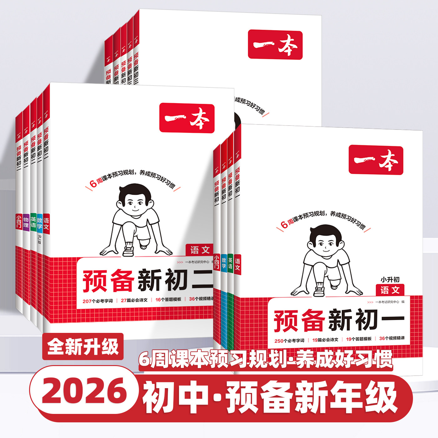 2026版一本预备新初一新初二新初三小学升初中七八九年级上册语文数学英语小四门物理化学小升初衔接教材预习知识点必备知识大盘点