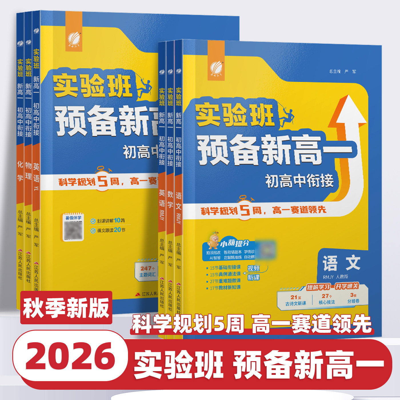 2026新版春雨实验班预备新高一暑假衔接教材语文数学英语物理化学人教版初升高中衔接预习新高一预科班初升高暑假作业配套中学教辅