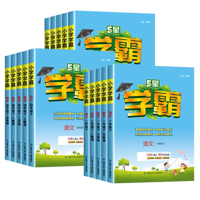 2026新版5星小学学霸一二三四五六年级上下册语文数学英语人教版北师江苏教练习册教材专项提优大试卷课时作业本同步训练经纶学典