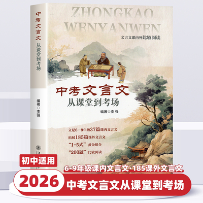 2026新版中考文言文从课堂到考场初中生文言文完全解读课内外比较阅读精选译注及赏析中考文言文考纲文言实词专项训练书总复习资料