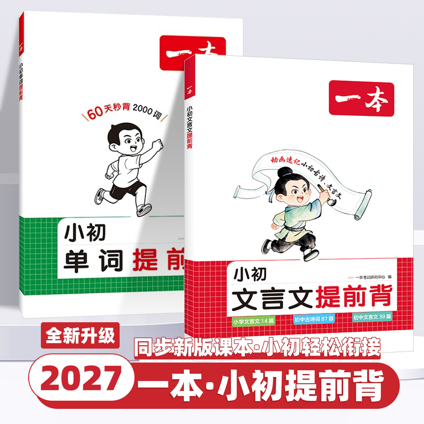 2027一本小初文言文提前背+单词提前背小学三四五六年级小升初暑假提前学初中七八九年级文言文古诗词文英语单词古诗词动漫画助记