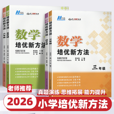2026新版培优新方法小学数学思维训练题三四五六年级上下册黄东坡大讲堂新思维拔尖提高奥数专题训练举一反三竞赛书湖北人民出版社