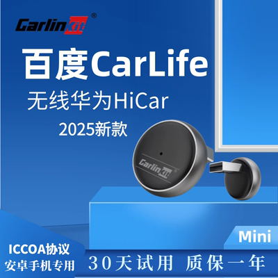 车连易CarLife转无线华为hicar