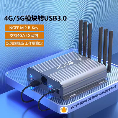 M.2 key B转USB 3.0 模块转接卡6天线带外壳，适用于3G/4G/5G模块
