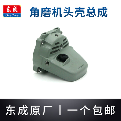 东成角磨机头壳总成S1M-FF03/04-100A东城磨光机头DCSM02/03-100E