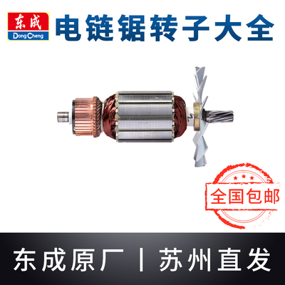东成电链锯转子M1L-FF/02/03/04/05-405东城链条锯伐木锯电机配件