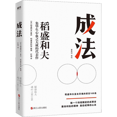 成法 (日)稻盛和夫 经管、励志 浙江人民出版社