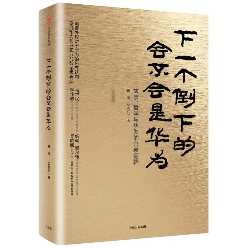 下一个倒下的会不会是华为 故事、哲学与华为的兴衰逻辑 田涛 吴春波 著 创业企业和企业家书籍
