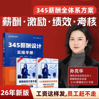 【德锐咨询】345薪酬设计实操手册+薪酬绩效方案手册+21节随堂讲解 规范薪酬体系HR人力资源管理实操操作实务书籍