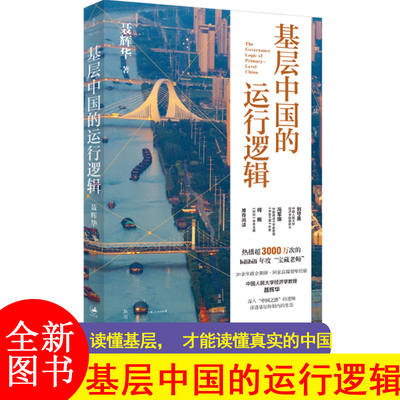 F 基层中国的运行逻辑 聂辉华著 中国政治理论 上海人民出版社 JST-DD