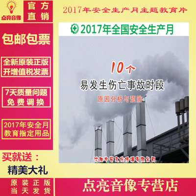 正版2017年安全月 10十个易发生伤亡事故时段原因分析与预防 2DVD