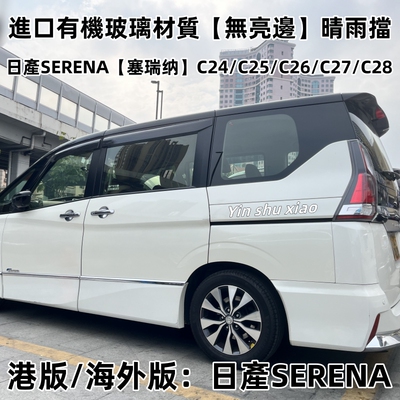 专用SERENAC26C27C28车窗雨眉