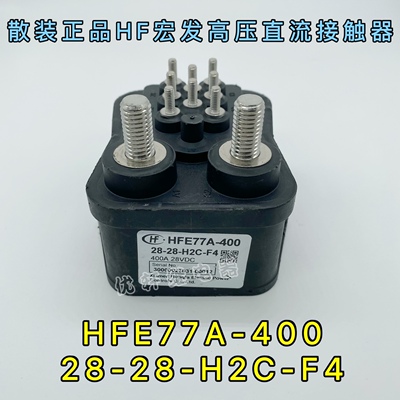 HFE77A-400 28-28-H2C-F4原厂宏发高压直接接触器400A28VDC继电器