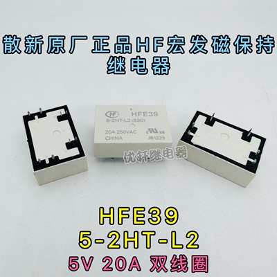 HFE39 5-2HT-L2散新原厂HF宏发磁保持5VDC20A双线圈继电器
