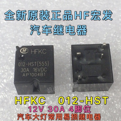 HFKC 012-HST长安欧诺别克英朗近光远光大灯继电器全新原装四脚位