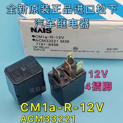 CM1a-R-12V天籁阳光楼兰轩逸NV200马驰保险盒ACM33221继电器4133