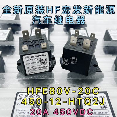 HFE80V-20C 450-12-HTQ2J全新宏发高压继电器接触器45887486065